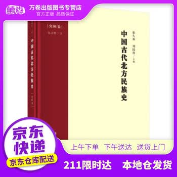 【新华书店 自营京送】中国古代北方民族史·突厥卷 包文胜著,张久和,刘国祥 编 科学出版社 9787030690104