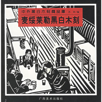 国统区黑白木刻 苏林