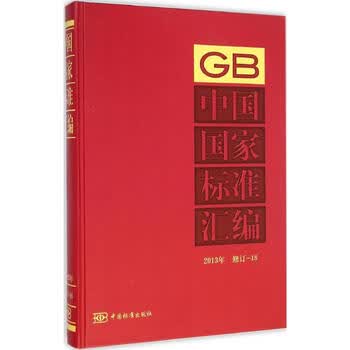 中国国家标准汇编