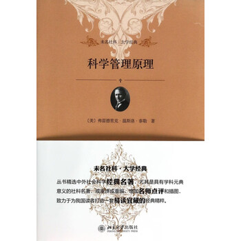 科学管理原理/未名社科大学经典