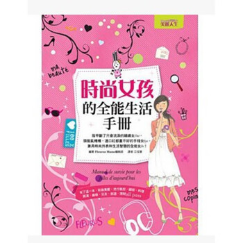 时尚女孩的生活手册：有了这一本， 彩妆美髮 14进口原版