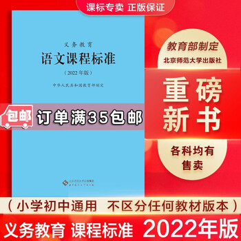 预售2022版义务教育课程标准小学初中全套义务教育课程方案和语文英语数学英语物理化学史地生科学课程标准教材通用北京师范大学出版社 义务教育·语文课程标准
