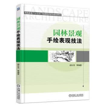 正版 园林景观手绘表现技法4947734