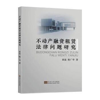 包邮：不动产融资租赁法律问题研究金融与投资 相关专业图书