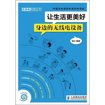 让生活更美好-身边的无线电设备 徐江 电子与通信 9787115248046