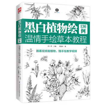 黑白植物绘136例 温情手绘本教程 武惠玲
