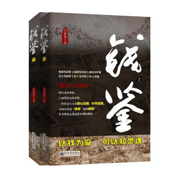 钱鉴 小说 吕新勇 新世界出版社 9787510468773
