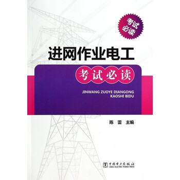 进网作业电工考试bi读