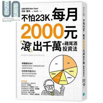 不怕23K 每月2000元滚千万の鸡尾酒投资法 港台原版 Mian Sami 乐金文化