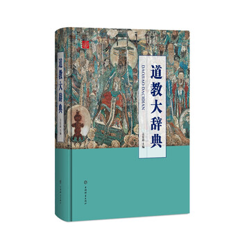 道教大辞典