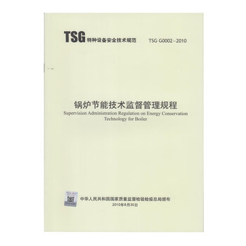 TSG G0002-2010锅炉节能技术监督管理规程