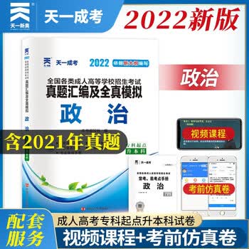 成人高考专升本教材2022配套真题汇编及全真模拟:政治(专科起点升本科)