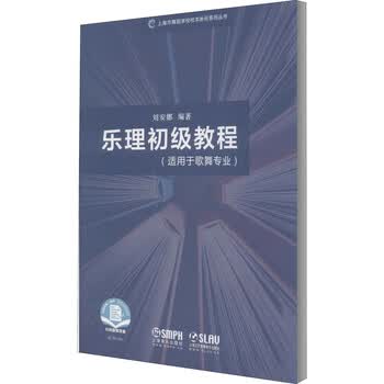 乐理初级教程(适用于歌舞专业)