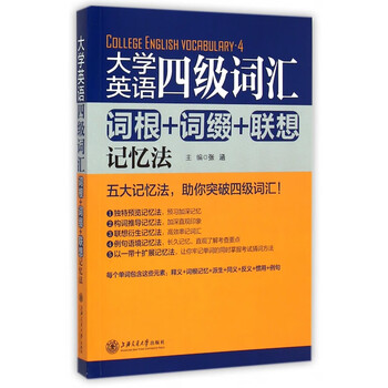 大学英语四级词汇(词根+词缀+联想记忆法)