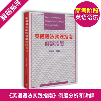 英语语法实践指南解题指导 郭凤高编著 复旦大学出版社