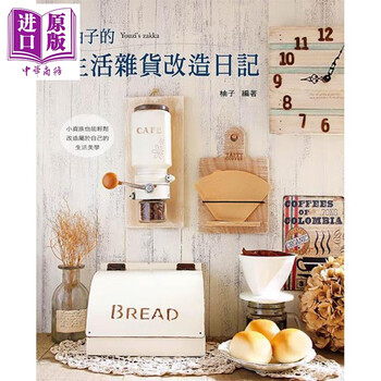 柚子的生活杂货改造日记 港台原版 陈孟宜 艺风堂 手作 diy