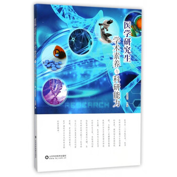 医学研究生学术素养与科研能力
