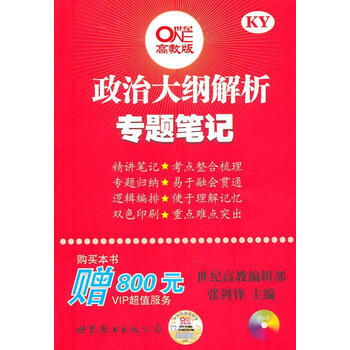 政治大纲解析专题笔记 2010年10月版【正版图书】