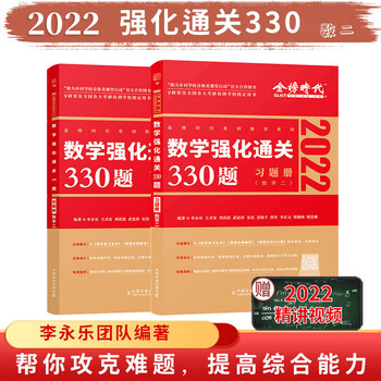 数学强化通关330题·数学二