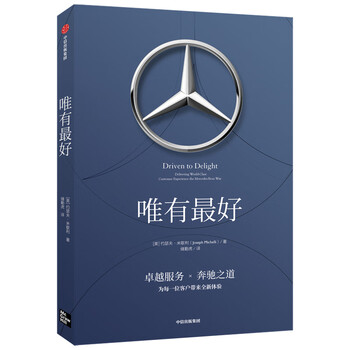 唯有最好 卓越服务 奔驰之道 为每一位客户带来全新体验 中信出版社