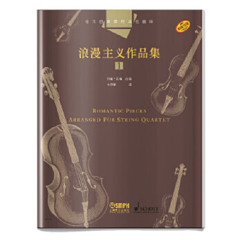 正版 弦乐四重奏经典名曲库 浪漫主义作品集1 约翰·肯博 上海音乐出版社书籍