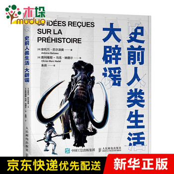 史前人类生活大辟谣