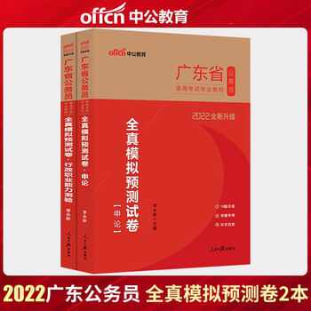 中公2022年广东省公务员考试模拟试卷 广东省考行测申论模拟卷 全真模拟预测试卷(行测+申论)