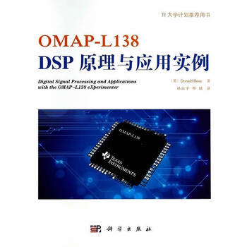 OMAP-L138 DSP原理与应用实例  计算机与互联网 9787030406828