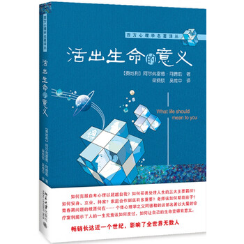 活出生命的意义/西方心理学名著译丛