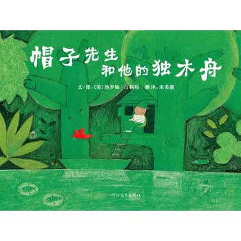 帽子先生和他的独木舟 热罗姆·吕利耶, 宋美慧 9787543473614 河北教育出版社