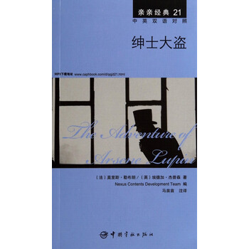 绅士大盗(中英双语对照)/亲亲经典