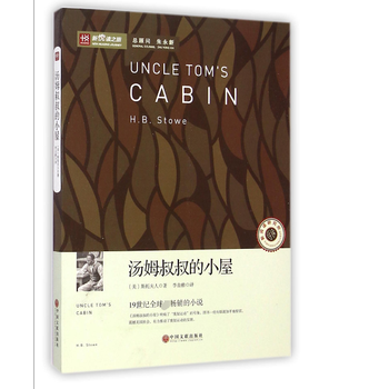 汤姆叔叔的小屋/新悦读之旅