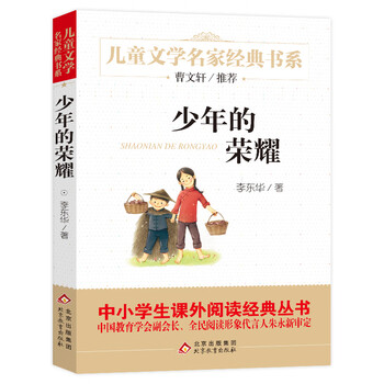 少年的荣耀 儿童文学名家经典书系 曹文轩推荐 三四五六年级语文教材推荐课外书目 中小学生课外阅读经典丛书