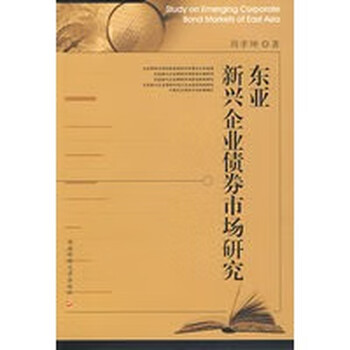 东亚新兴企业债券市场研究 【正版图书，放心购买】