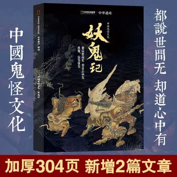 中华遗产杂志年度增刊 中国鬼怪文化 妖鬼记 中国妖鬼文化的鬼怪大百科 聊斋图说清宫兽谱