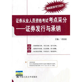 证券从业人员资格考试考点采分——证券发行与承销 杜征征　主编 9787300145280 中国人民大