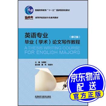 英语毕业学术论文写作教程（修订版 新经典高等学校英语系列教材）