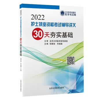 护士执业资格考试辅导讲义——30天夯实基础