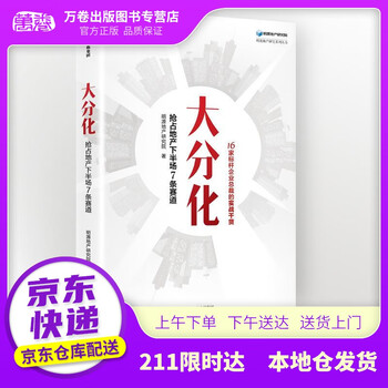 【新华书店 自营京送】大分化：抢占地产下半场7条赛道 明源地产研究院 著 中信出版社 明源地产研究院 中信出版社