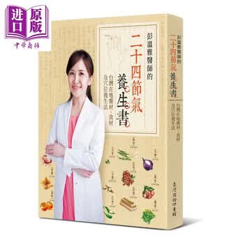 彭温雅医师的二十四节气养生书 台湾在地药材 食材及穴位养生法 台湾商务 饮食保健 食补药膳 港台原版