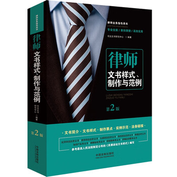 律师文书样式、制作与范例（第二版）