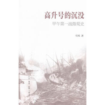 高升号的沉没甲午第一战微观史 雪珥 生活读书新知三联书店
