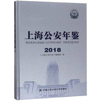 上海公安年鉴（2018）