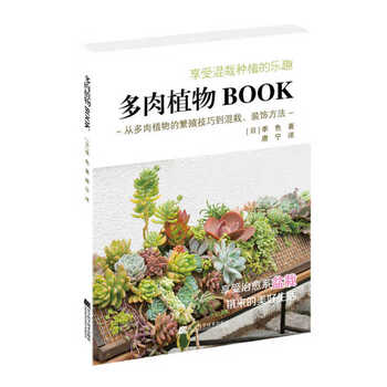 多肉植物BOOK [日]季色 唐宁