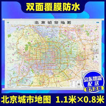 北京城市地图1.1米*0.8米 中国地图出版社  双面覆膜防水 办公室书房地图城市规划