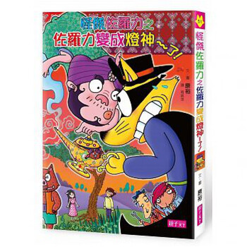 现货台版 怪杰佐罗力51 佐罗力变成灯神了 幽默趣味搞笑插画绘本儿童