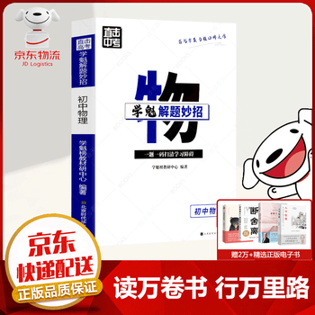 【官方正版】学魁解题妙招直击中考高考 初中高中物理数学化学 初一二三高一高二高三均试用 初高中教辅 直击中考：学魁解题妙招（初中物理）