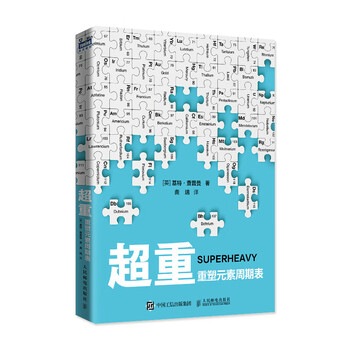 超重  重塑元素周期表9787115548306