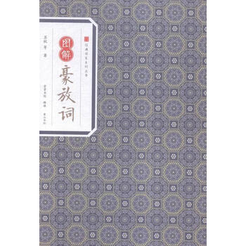 图解豪放词 苏轼等 国学/古籍 9787546153193