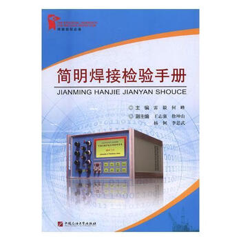 简明焊接检验手册 雷毅 工业技术 9787563653263